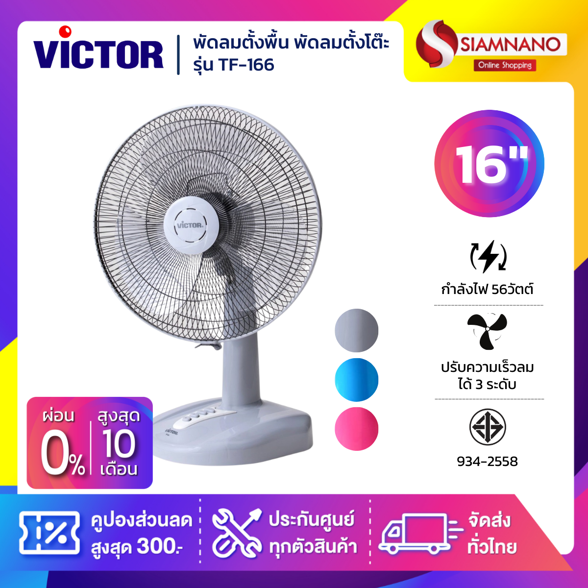 พัดลมตั้งพื้น พัดลมตั้งโต๊ะ Victor รุ่น TF-166 ขนาด 16 นิ้ว