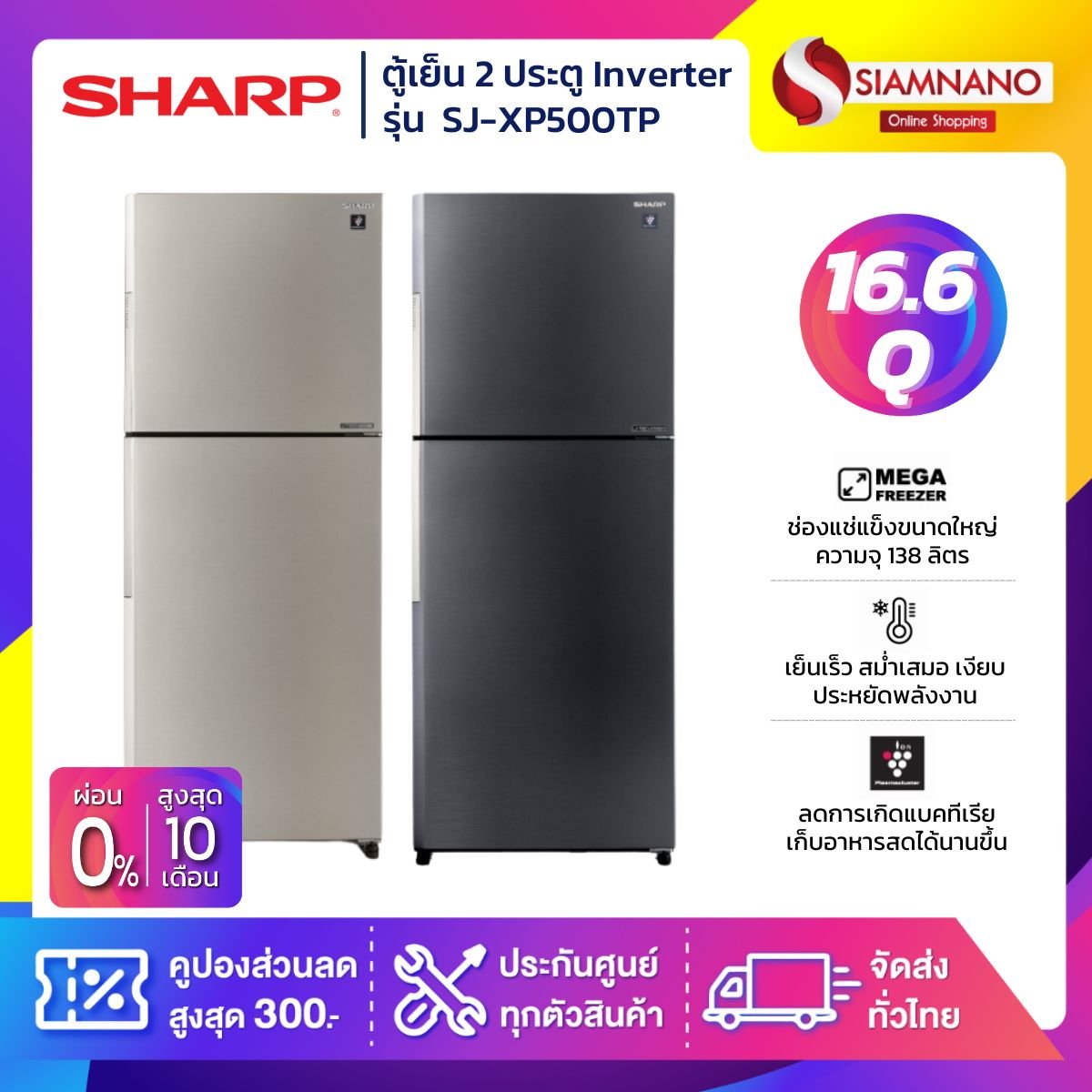 ตู้เย็น Sharp 2 ประตู Inverter ขนาด 16.6 Q รุ่น SJ-XP500TP