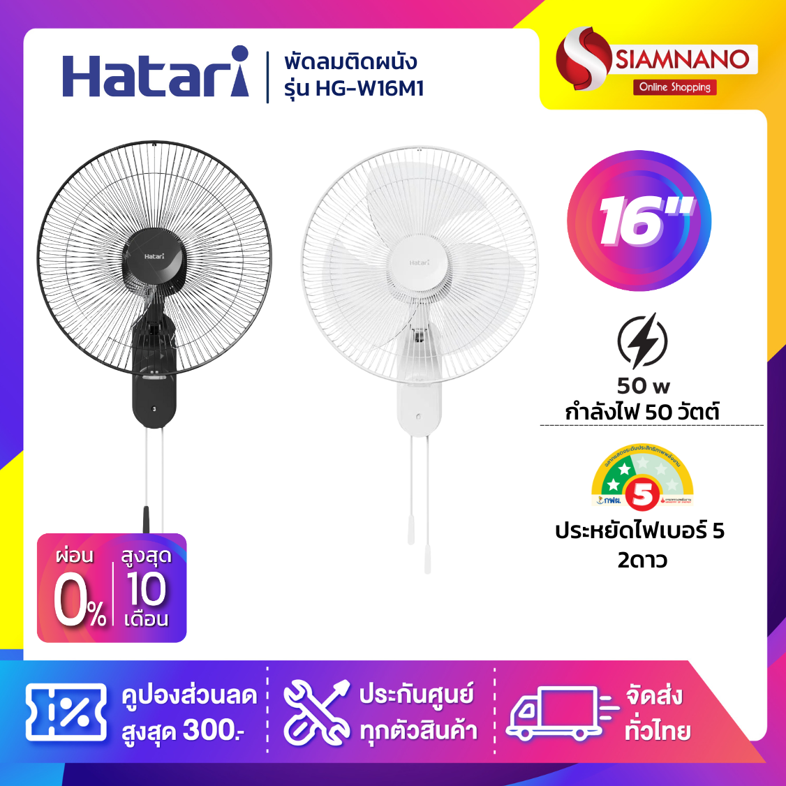 พัดลมติดผนัง ฮาตาริ HATARI ขนาด 16" รุ่น HG-W16M4 / W16M1 มี 2 สี