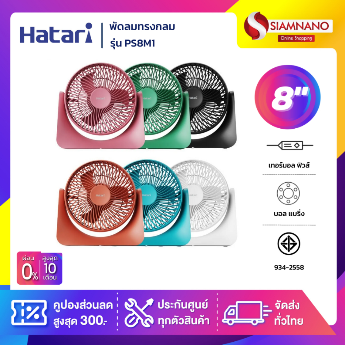 HATARI พัดลมทรงกลม ฮาตาริ รุ่น PS8M1 ขนาด 8 นิ้ว (รับประกันนาน 3 ปี )