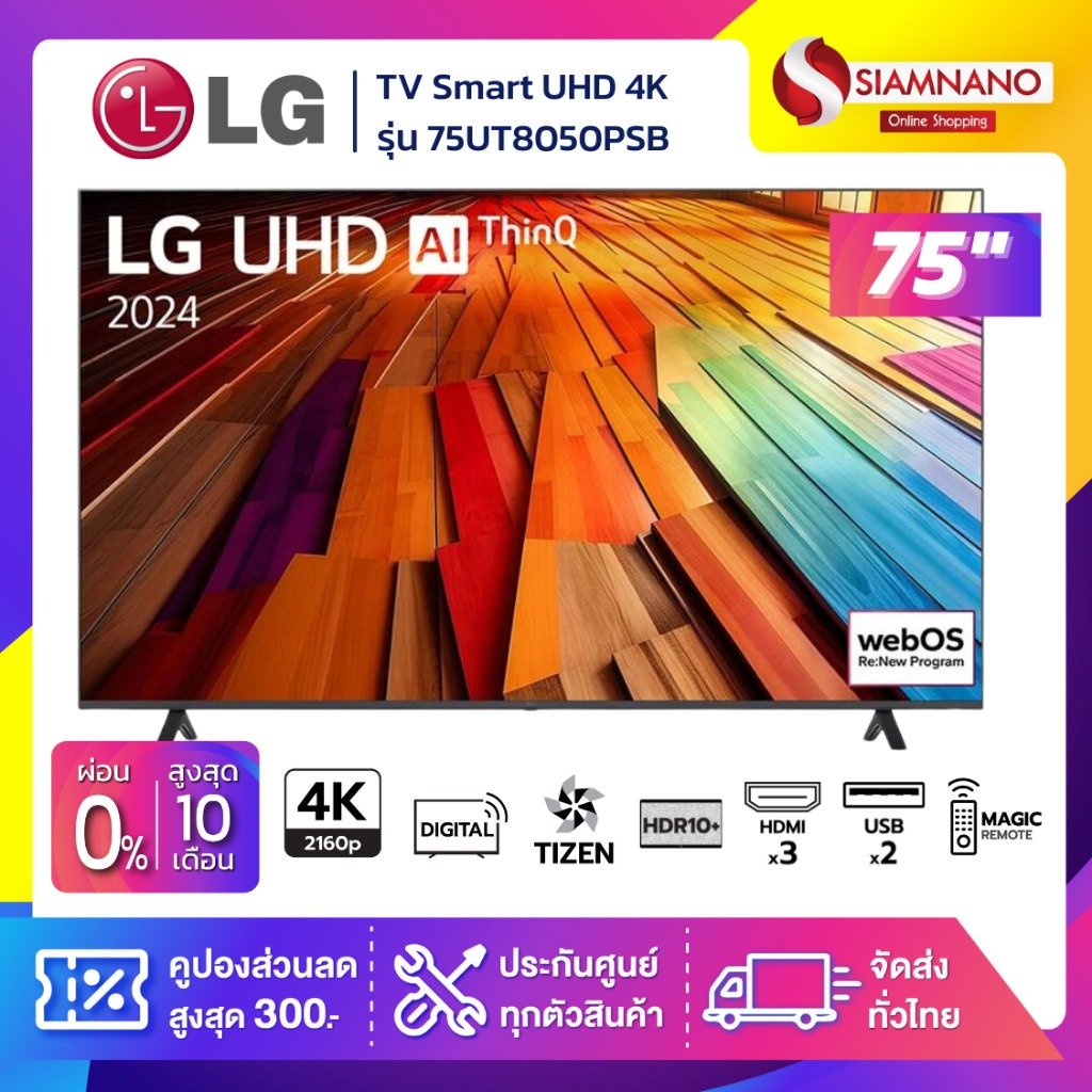 TV Smart UHD 4K ทีวี 75 นิ้ว LG รุ่น 75UT8050PSB มีเมจิกรีโมท