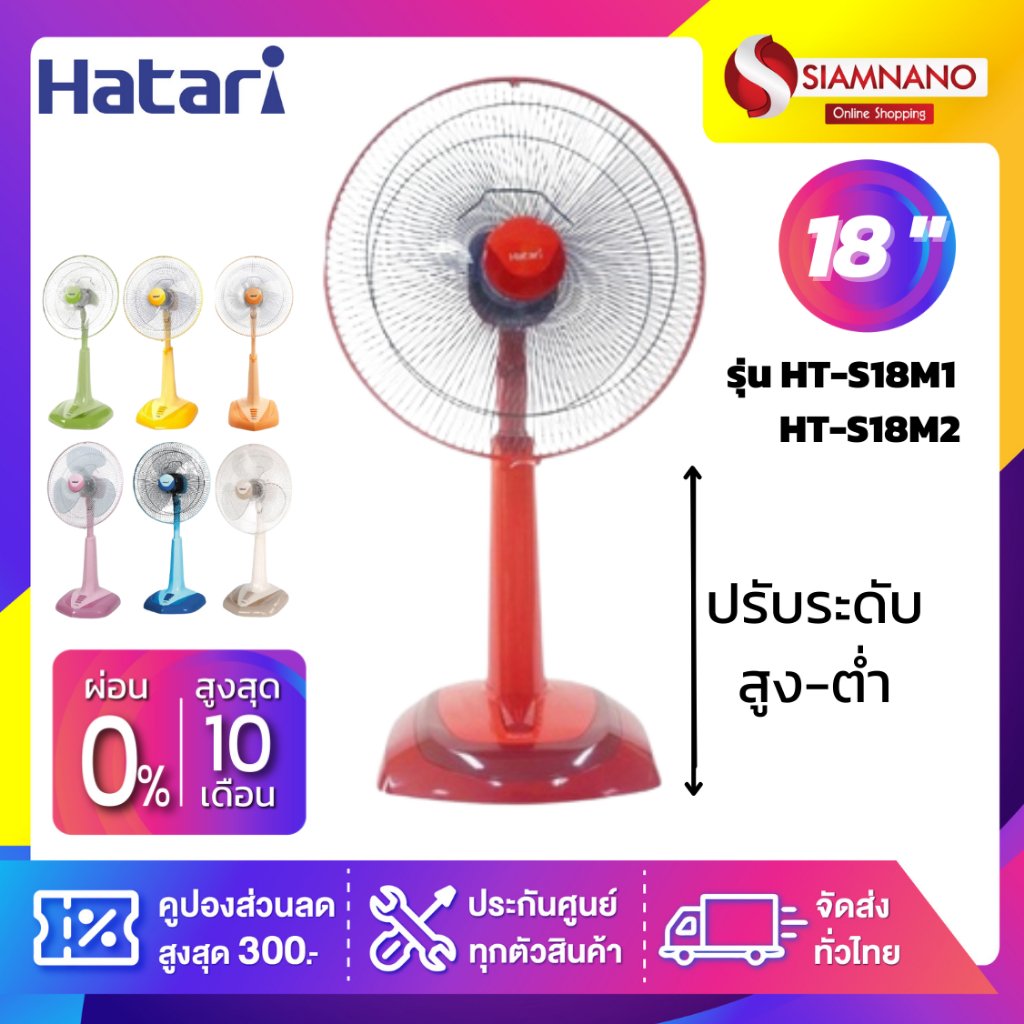 Hatari พัดลมตั้งพื้น ปรับระดับฮาตาริ รุ่น S18C1 ขนาด 18 นิ้ว