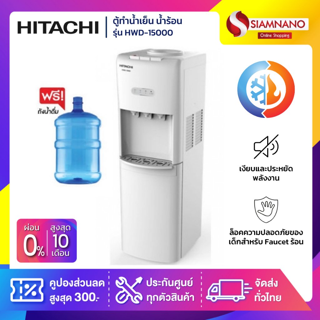 ตู้กดน้ำ ตู้ทำน้ำเย็น น้ำร้อน Hitachi รุ่น HWD-15000 / HWD-15000WHOAS ...