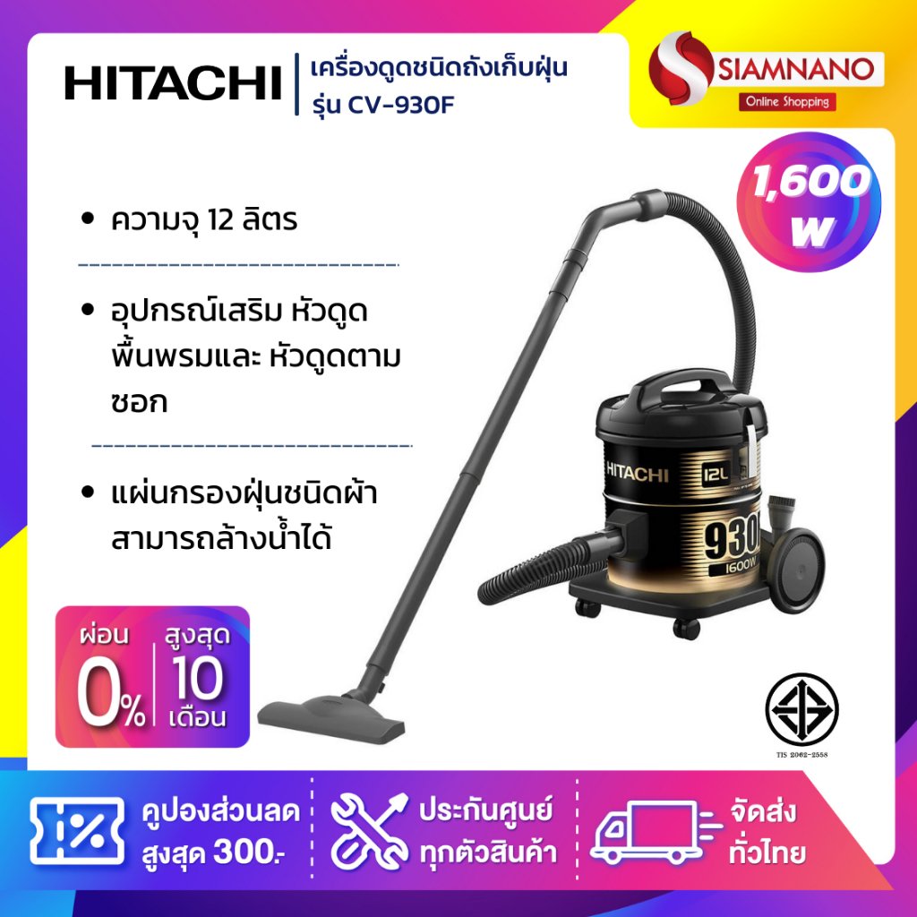 เครื่องดูดฝุ่น Hitachi ชนิดถังเก็บฝุ่น รุ่น CV-930F ขนาด 1,600 วัตต์ ...