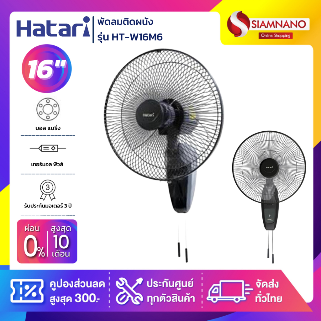 พัดลมติดผนัง ฮาตาริ HATARI ขนาด 16" รุ่น HT-W16M6