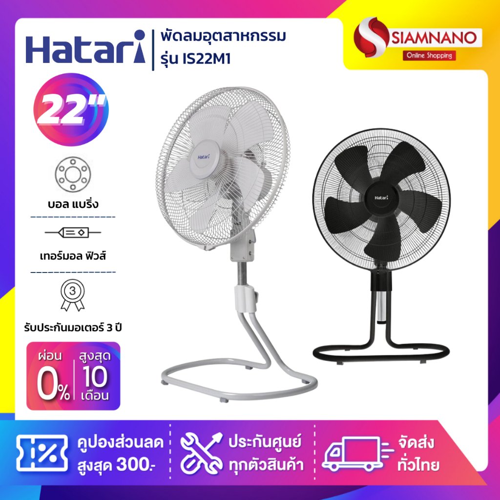 HATARI พัดลมอุตสาหกรรม ฮาตาริ รุ่น IS22M1 ขนาด 22 นิ้ว