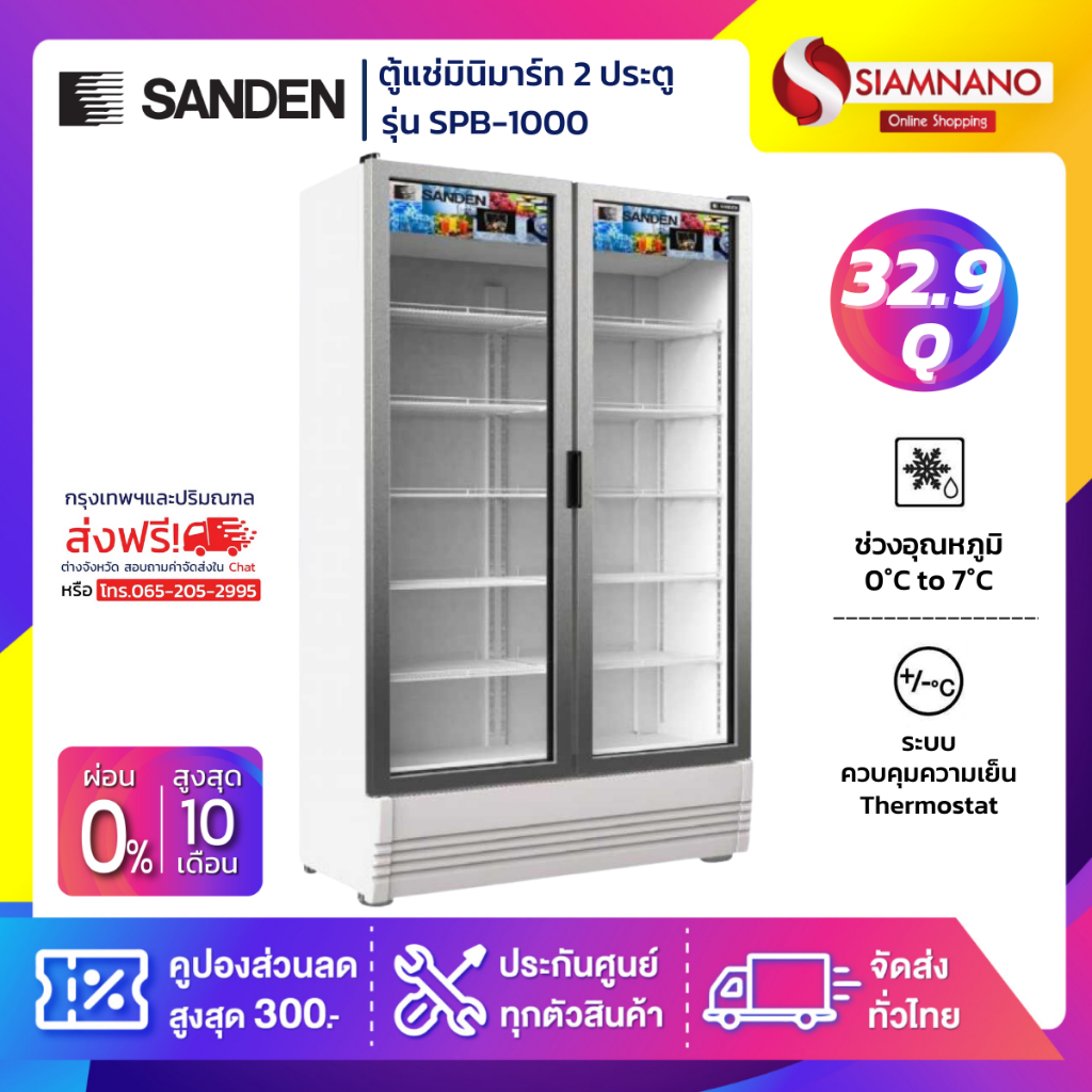New!! ตู้แช่เย็น 2 ประตู SANDEN รุ่น SPB-1000 ขนาด 32.9Q