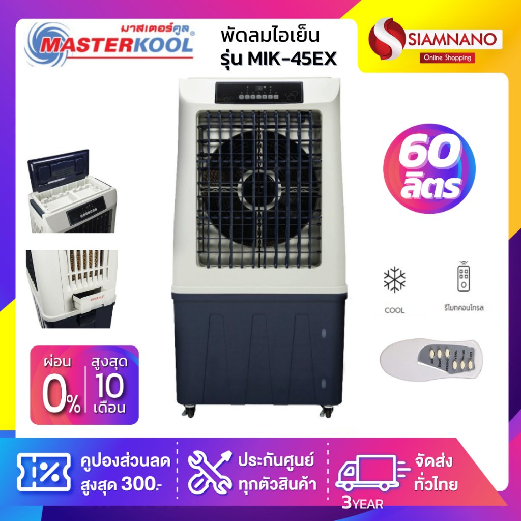 พัดลมไอเย็น Masterkool รุ่น MIK-45EX ขนาด 60 ลิตร