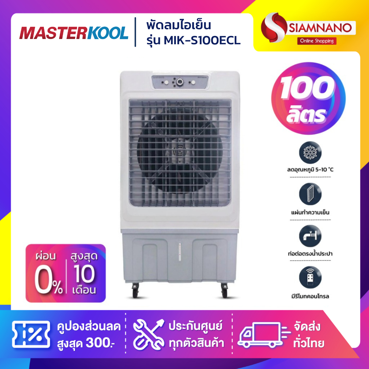 พัดลมไอเย็น Masterkool รุ่น MIK-S100ECL ขนาด 100 ลิตร
