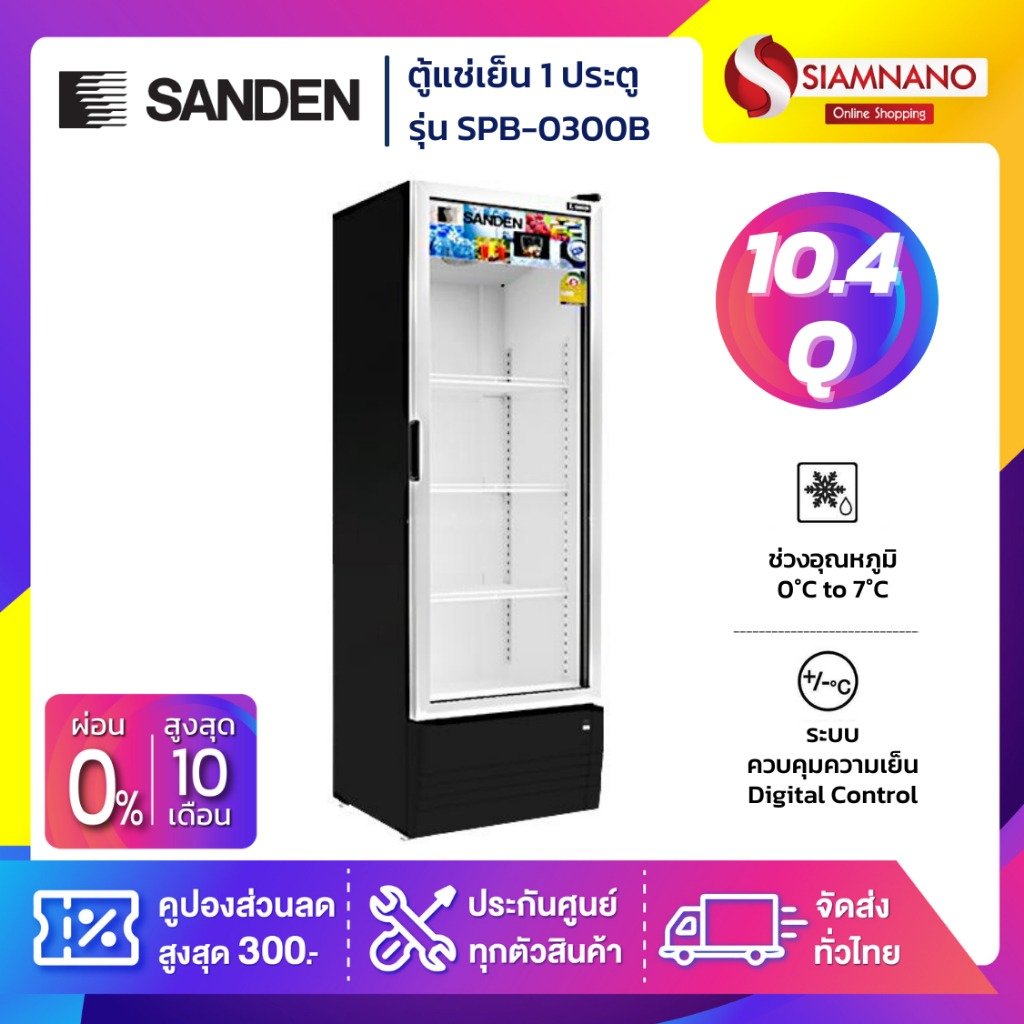 New!! ตู้แช่เย็น 1 ประตู SANDEN รุ่น SPB-0300 / SPB-0300B ขนาด 10.4 Q สีดำ