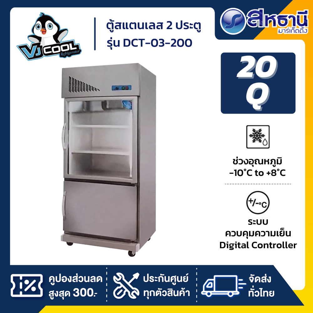 ตู้แช่ VJ-COOL รุ่น DR2-01-80 สแตนเลส 2 ประตู ขนาด 20Q - sahathanee
