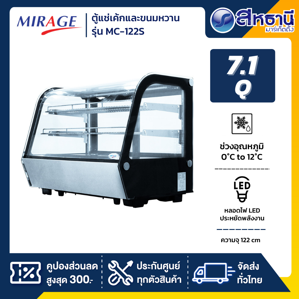 ตู้แช่เค้กวางเค้าเตอร์ โค้ง Mirage รุ่น MC-122S ขนาด 7.1 คิว 200 ลิตร ( รับประกันนาน 5 ปี )