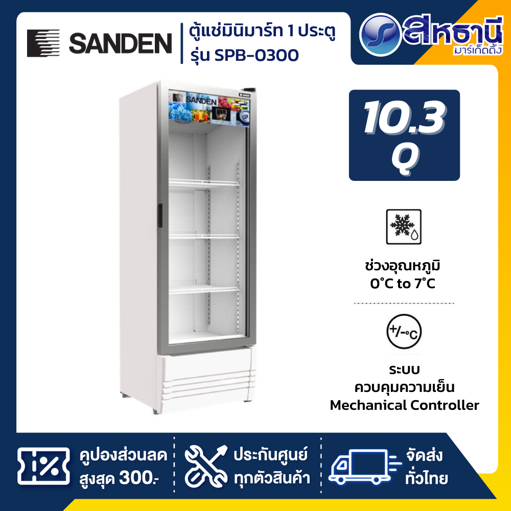 SANDEN ตู้แช่เย็น รุ่น SPB-0300 10.3 คิว