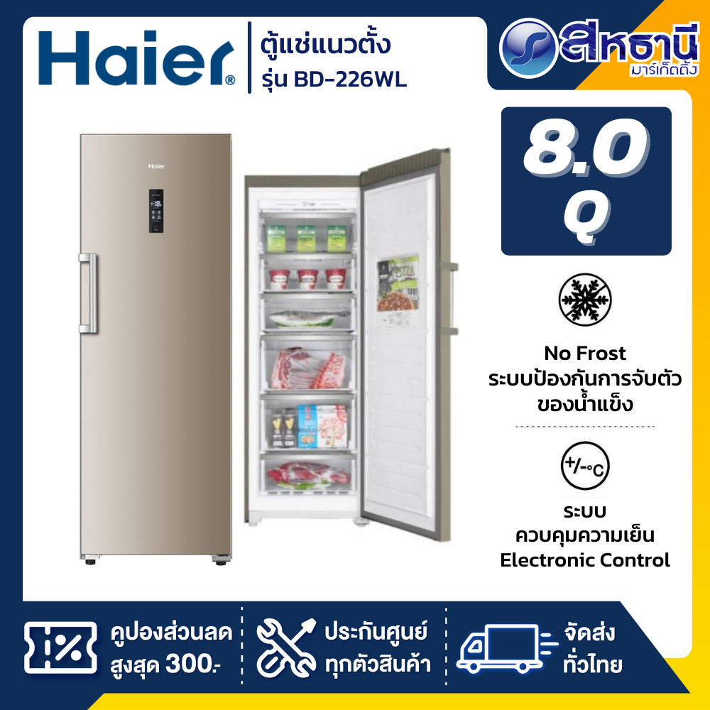 ตู้แช่แนวตั้ง HAIER รุ่น BD-226WL 8 Q สีทอง