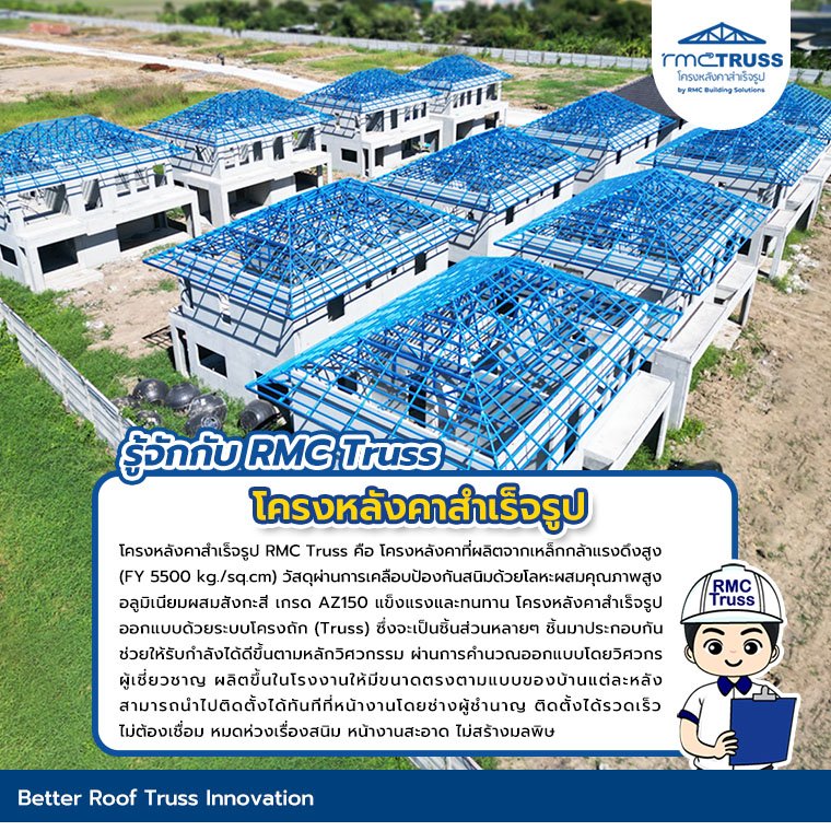 รู้จักกับ RMC Truss โครงหลังคาสำเร็จรูป
