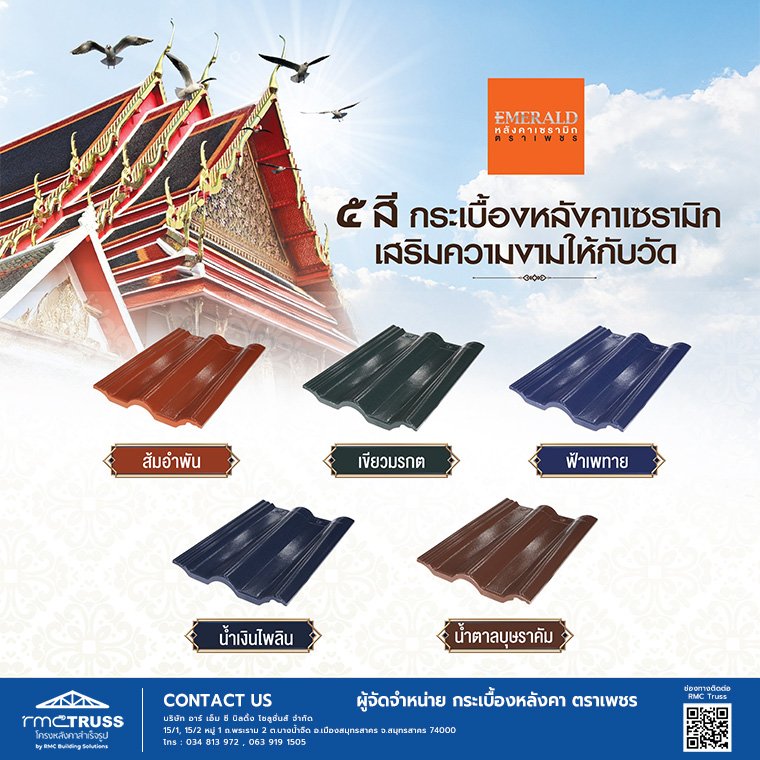 RMC Truss จัดจำหน่าย กระเบื้องหลังคาเซรามิก ตราเพชร ที่โดดเด่นทุกมุมมอง ...