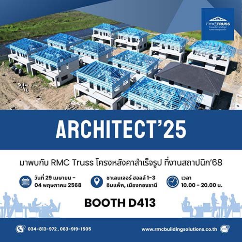 Architect25 พบกับ RMC Truss โครงหลังคาสำเร็จรูป ในงานสถาปนิก’68