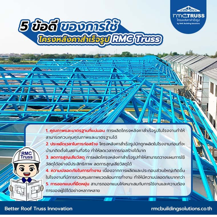 5 ข้อดี ของการใช้โครงหลังคาสำเร็จรูป RMC Truss