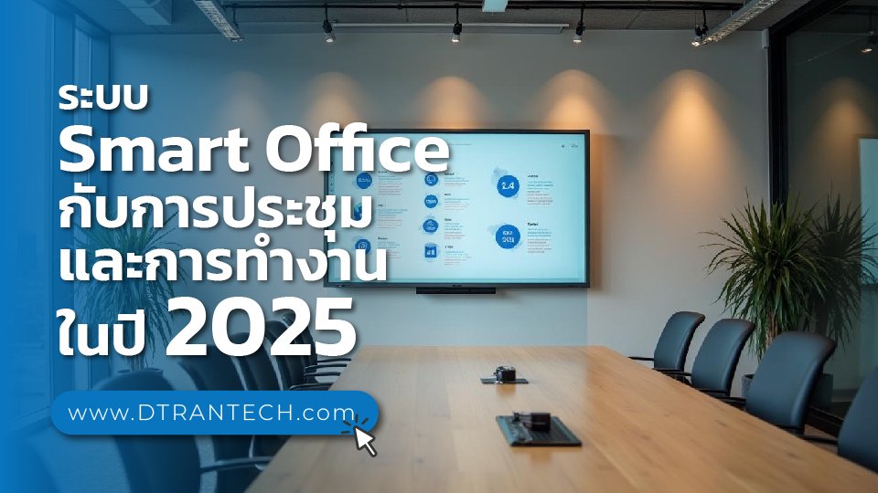 Smart Office Systems for Meetings and Work in 2025