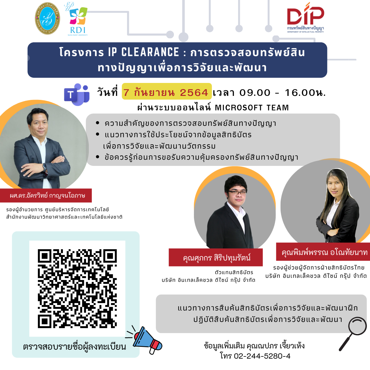 ขอเปลี่ยนแปลงวันจัดกิจกรรม โครงการ IP Clearance