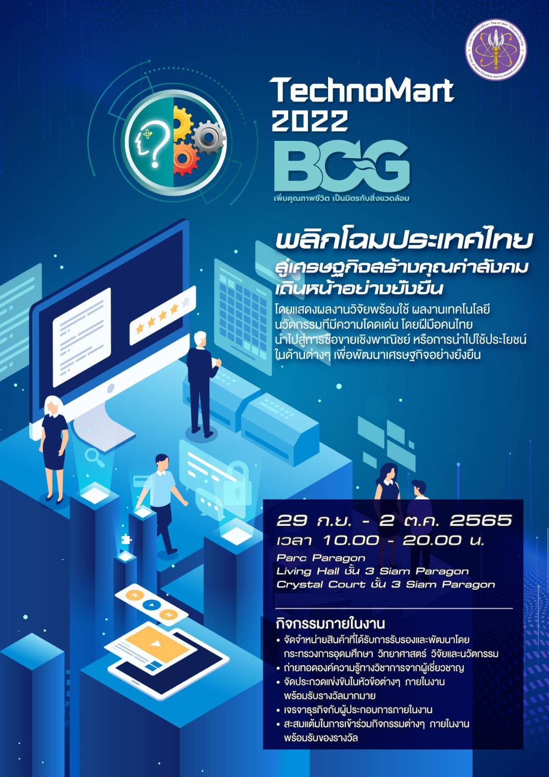 สถาบันวิจัยและพัฒนา ร่วมจัดนิทรรศการ TechnoMart 2022