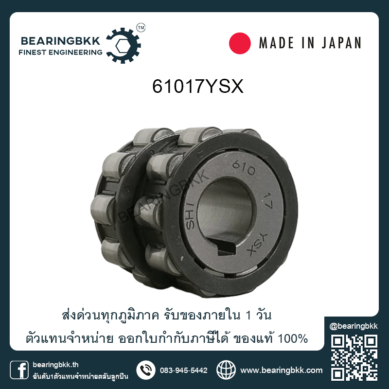 ตลับลูกปืนลูกเบี้ยว 61017YSX SHI