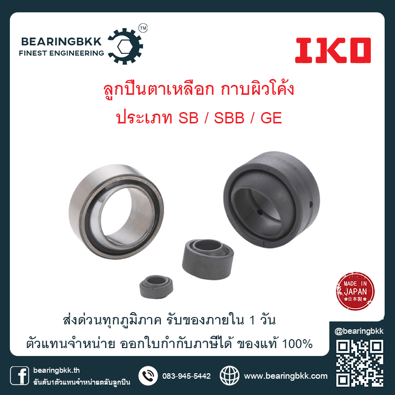 ตลับลูกปืน IKO SB85A