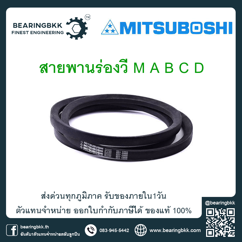 B45 Mitsuboshi สายพานร่องวี มิตซูโบชิ สายพานสามดาว