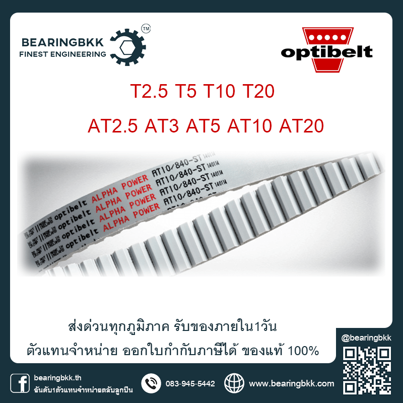 สายพานไทม์มิ่งพียู T5 280 Optibelt PU Timing Belt