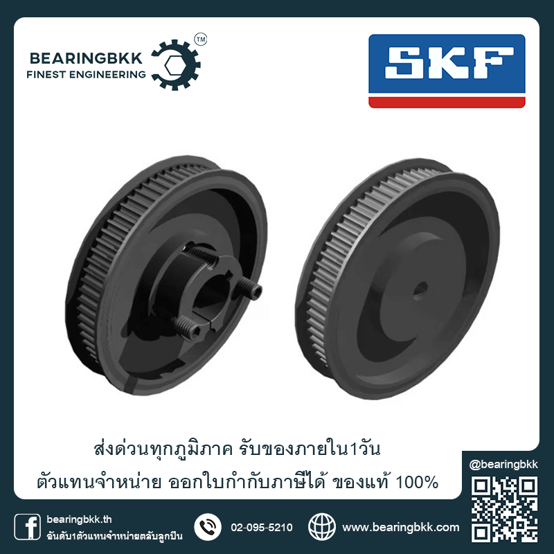 ไทม์มิ่งมู่เล่ย์ SKF PHP 42-14M-55TB แบบสวมบุช
