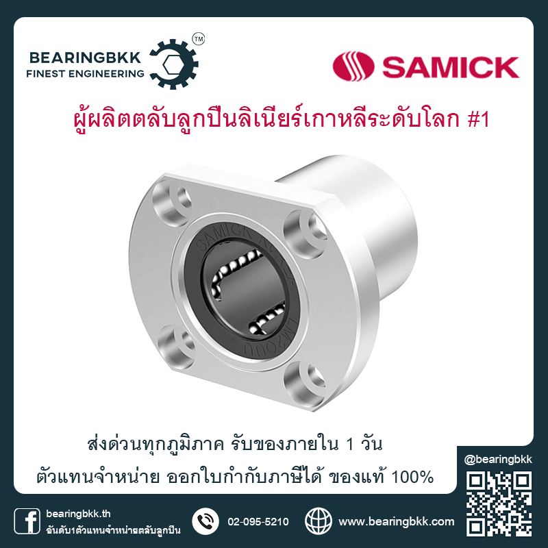 ตลับลูกปืนลิเนียร์ LMH30UU Samick Linear Bushing