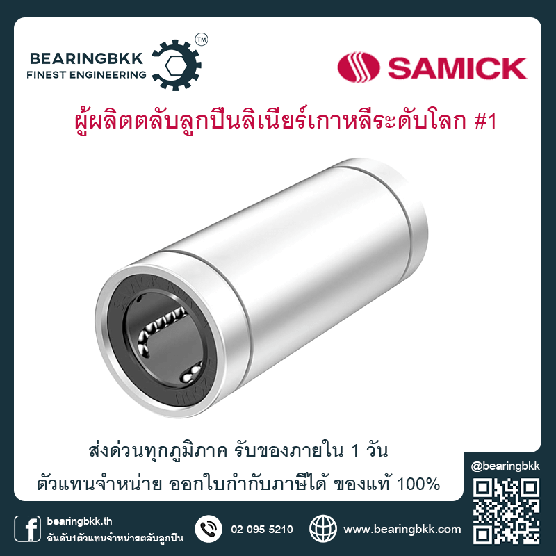 ตลับลูกปืนลิเนียร์ LM35LUU Samick Linear Bushing