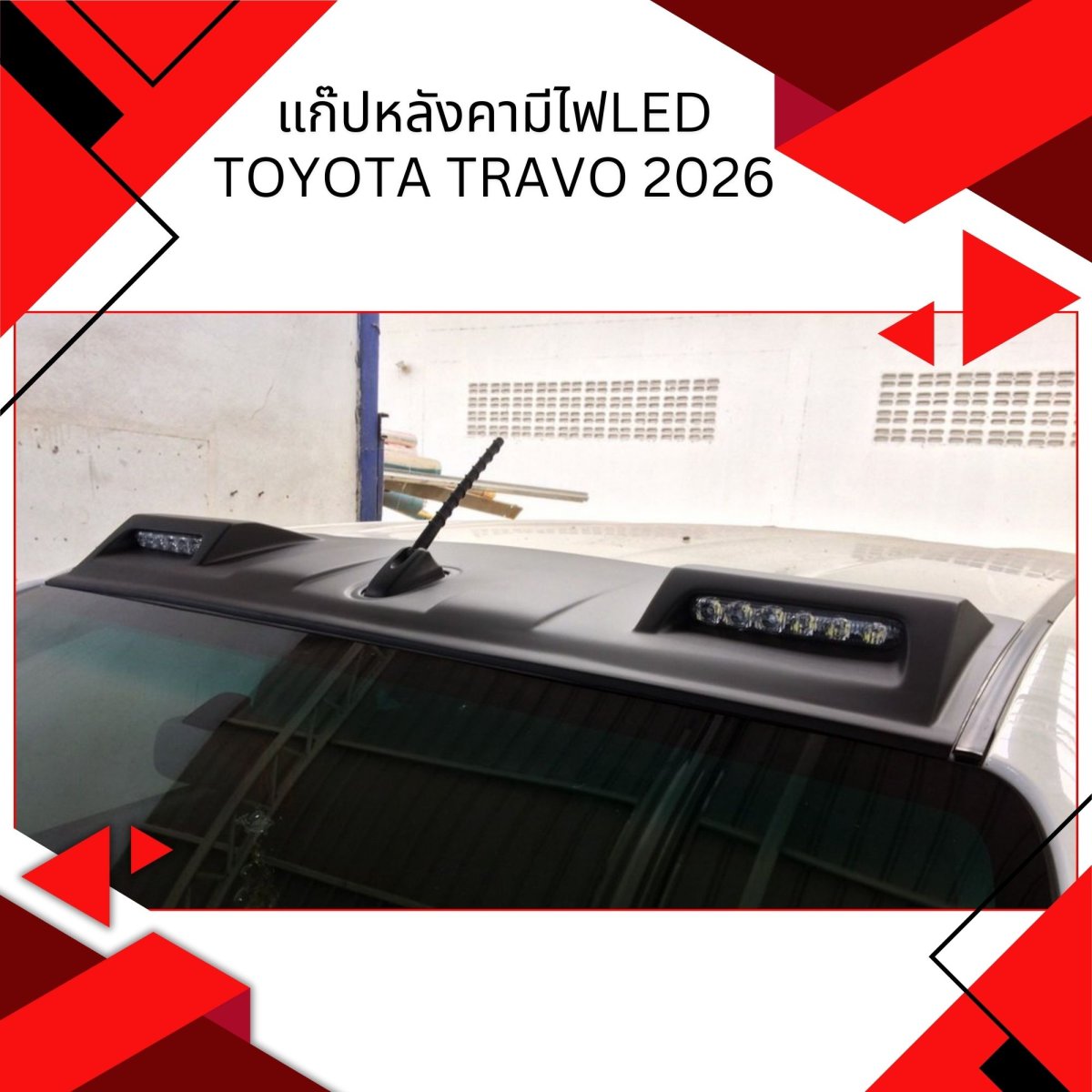 ของแต่งรถ อุปกรณ์แต่งรถ ประดับยนต์ Toyota Hilux Travo 2026