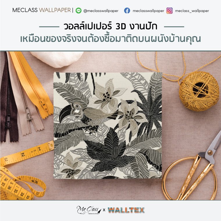 วอลเปเปอร์ 3D งานปัก มีคลาส วอลเปเปอร์ - meclasswall