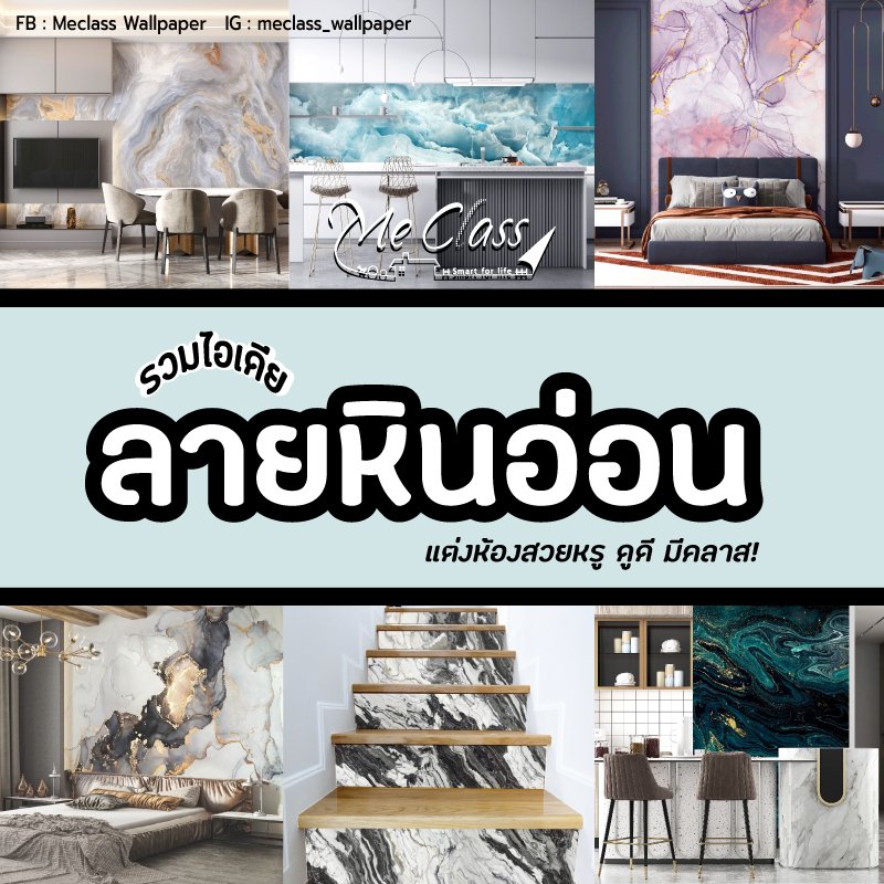 รวมไอเดียตกแต่งผนังด้วยวอลเปเปอร์ลายหินอ่อน - meclasswall