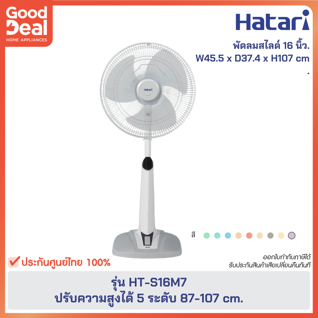 HATARI HT-S16M7 พัดลมสไลด์ปรับระดับ ใบพัดขนาด 16 นิ้ว