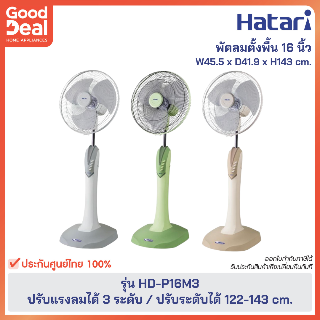 HATARI HD-P16M3 พัดลมตั้งพื้น ใบพัดขนาด 16 นิ้ว - gooddeal