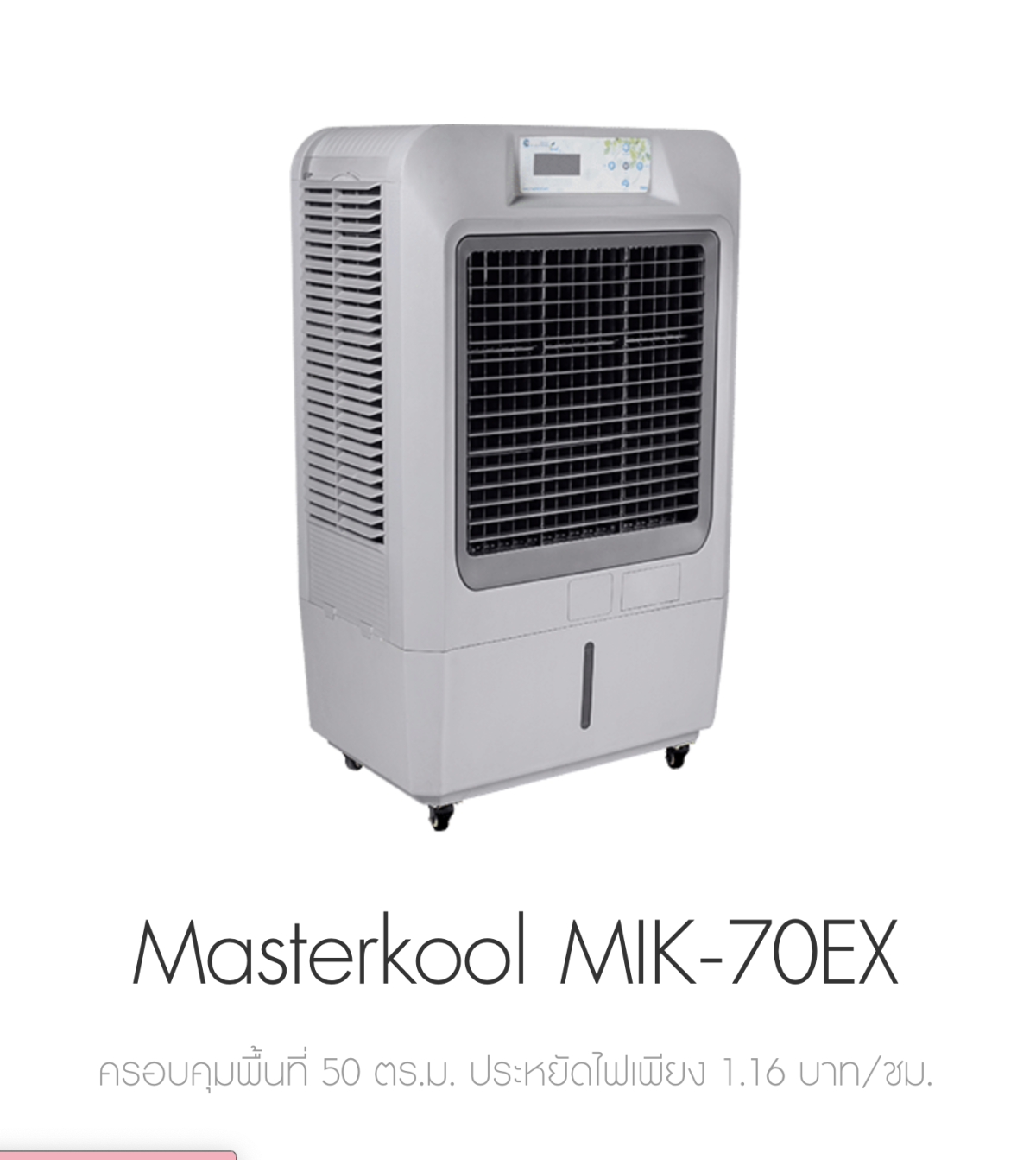 Masterkool พัดลมไอเย็น รุ่น MIK-70EX (50 ตร.ม.) - gooddeal