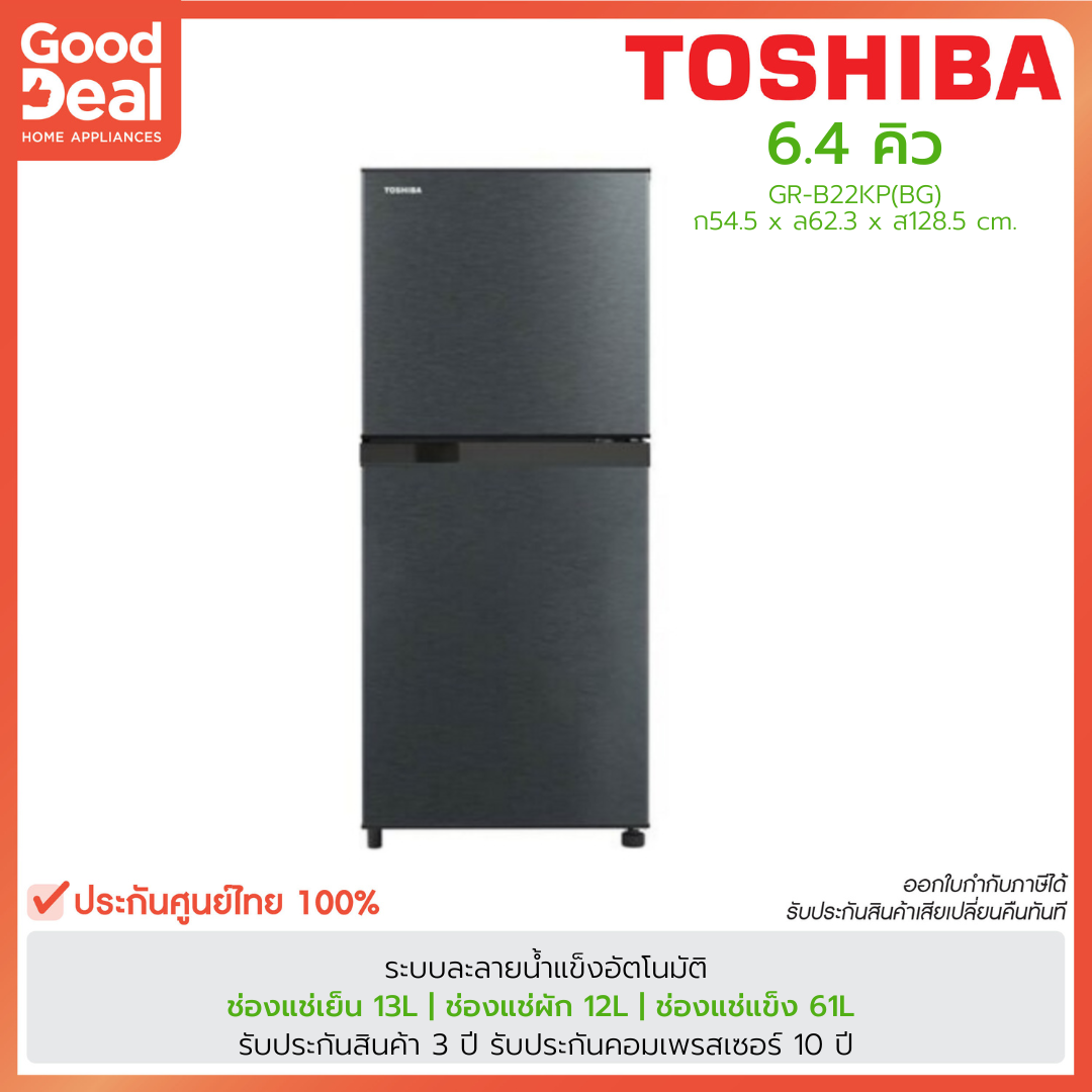 Toshiba ตู้เย็น 2 ประตู | ขนาด 6.4 คิว | รุ่น GR-B22KP