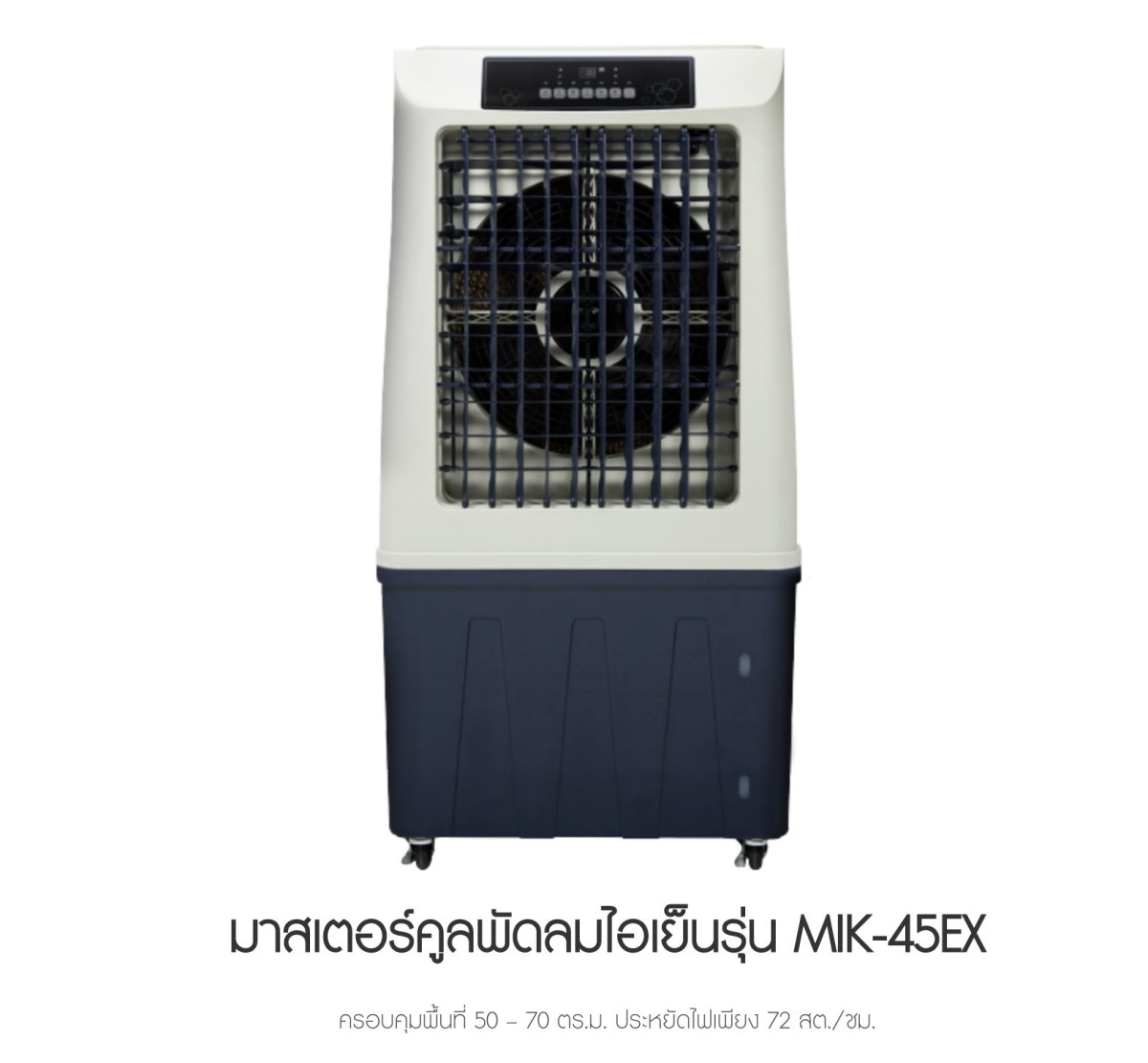 Masterkool พัดลมไอเย็น 50 – 70 ตร.ม. รุ่น MIK-45EX - gooddeal