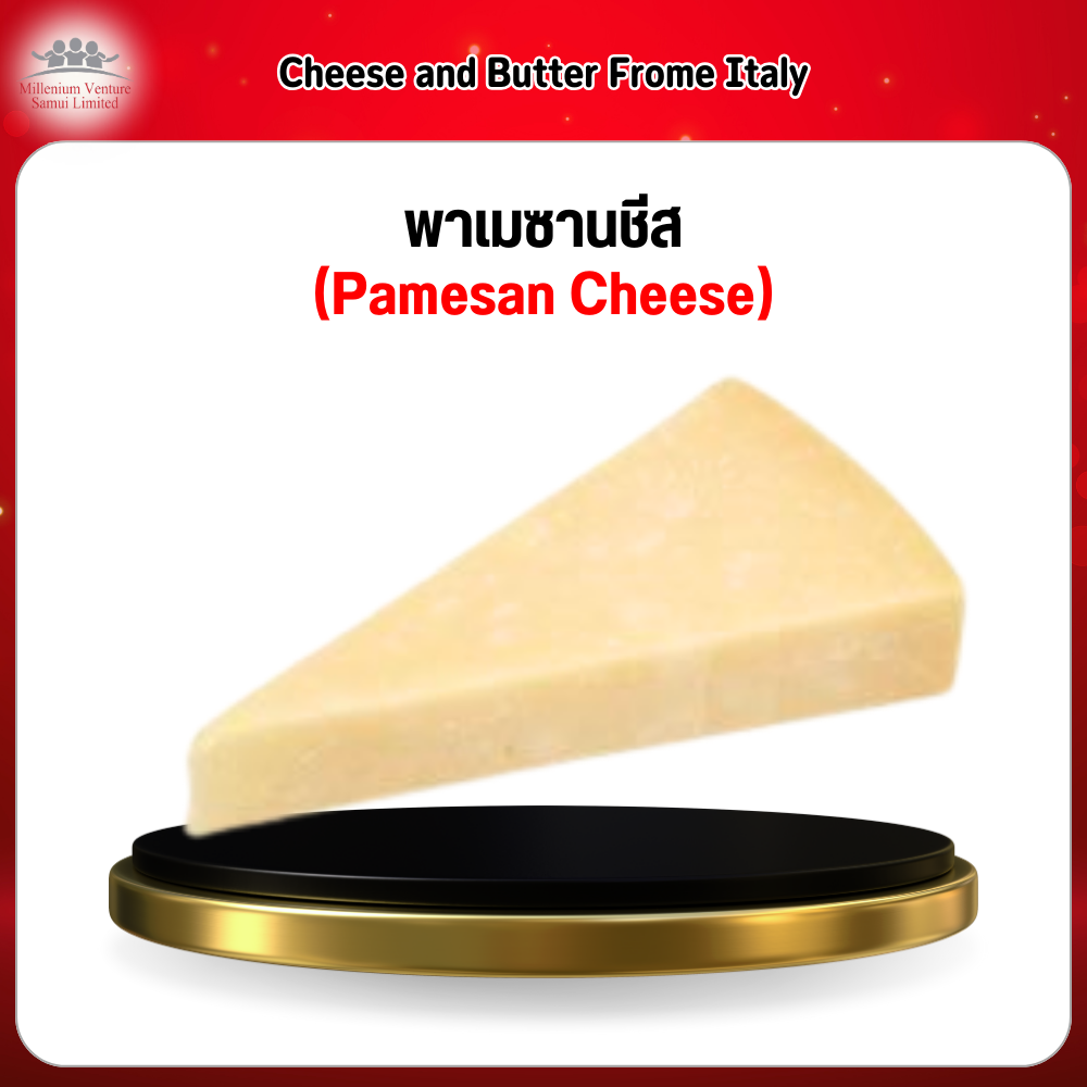 พาเมซานชีส (Pamesan Cheese) Frome Italy 1กก.