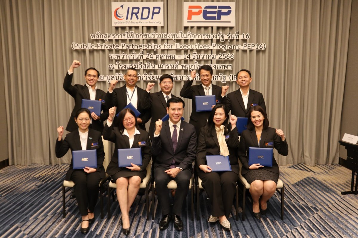พิธีปิดโครงการอบรมและพิธีมอบวุฒิบัตรจบหลักสูตร การให้เอกชนร่วมลงทุนในกิจการของรัฐ PEP รุ่นที่ 16