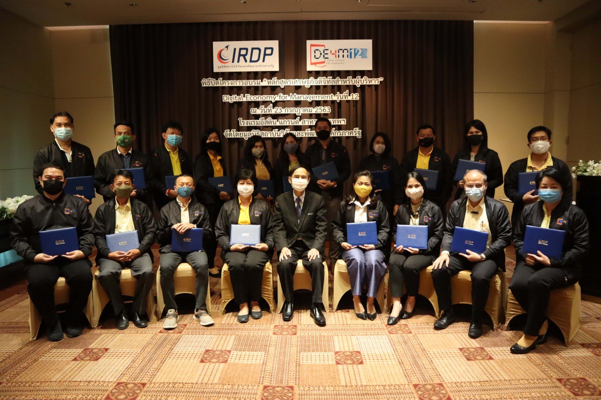 พิธปิด หลักสูตร Digital Economy for Management (DE4M) รุ่นที่ 12 - irdp