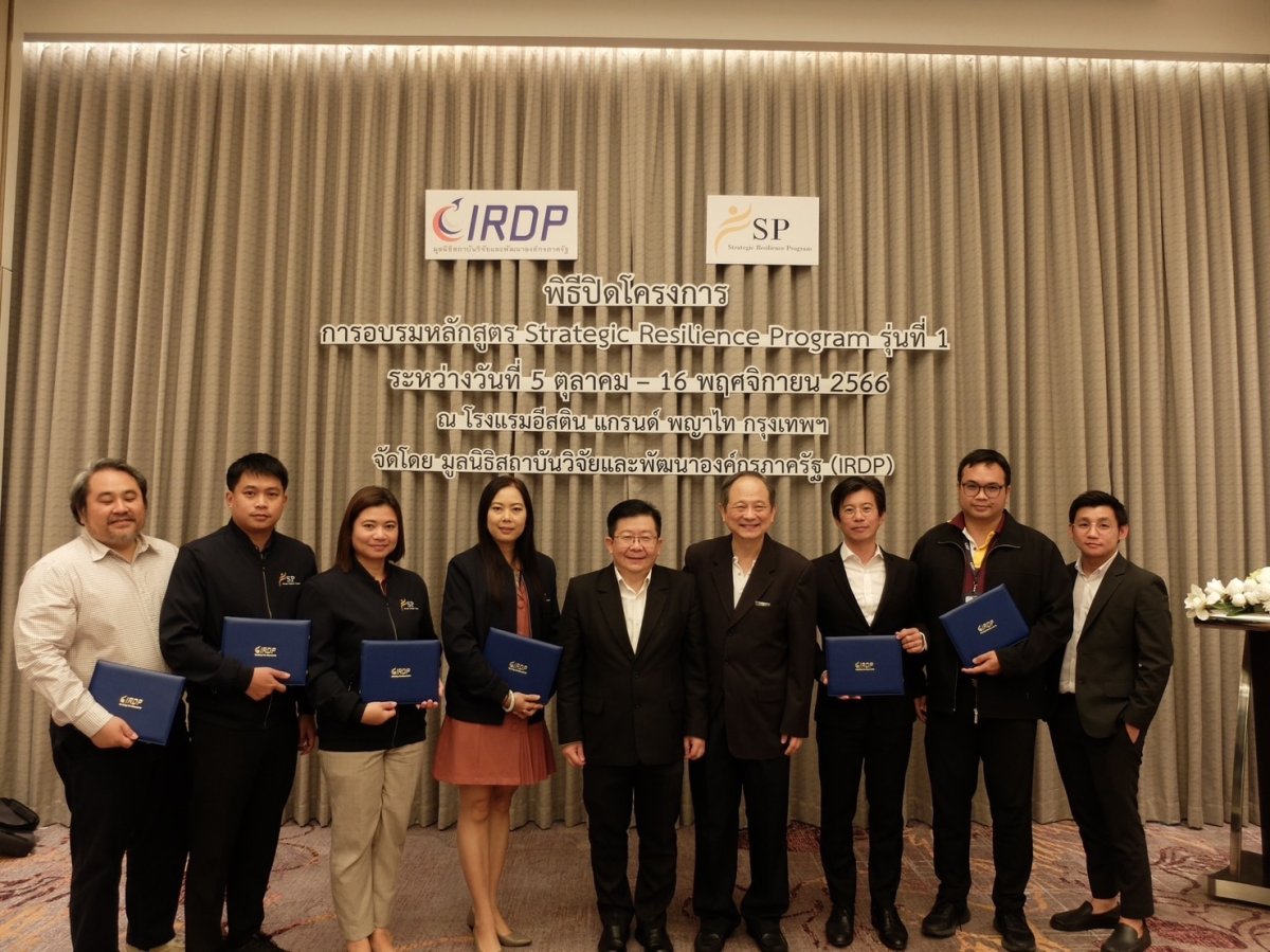 พิธีปิดโครงการอบรมหลักสูตร Strategic Resilience Program รุ่นที่ 1 - irdp