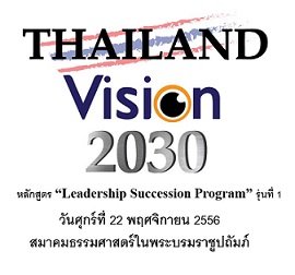 IRDP จัดสัมมนาการนำเสนอผลงานทางวิชาการ “ Thailand Vision 2030”