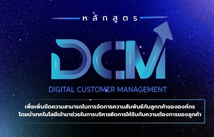 เปิดรับสมัครแล้ว หลักสูตร DCM