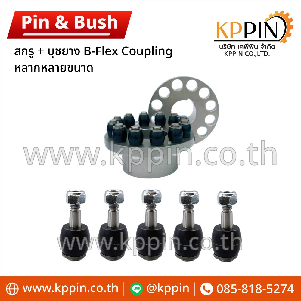สกรูและบุชยางยอย B-Flex (B-Flex Coupling) มีทุกไซส์ - KPPIN