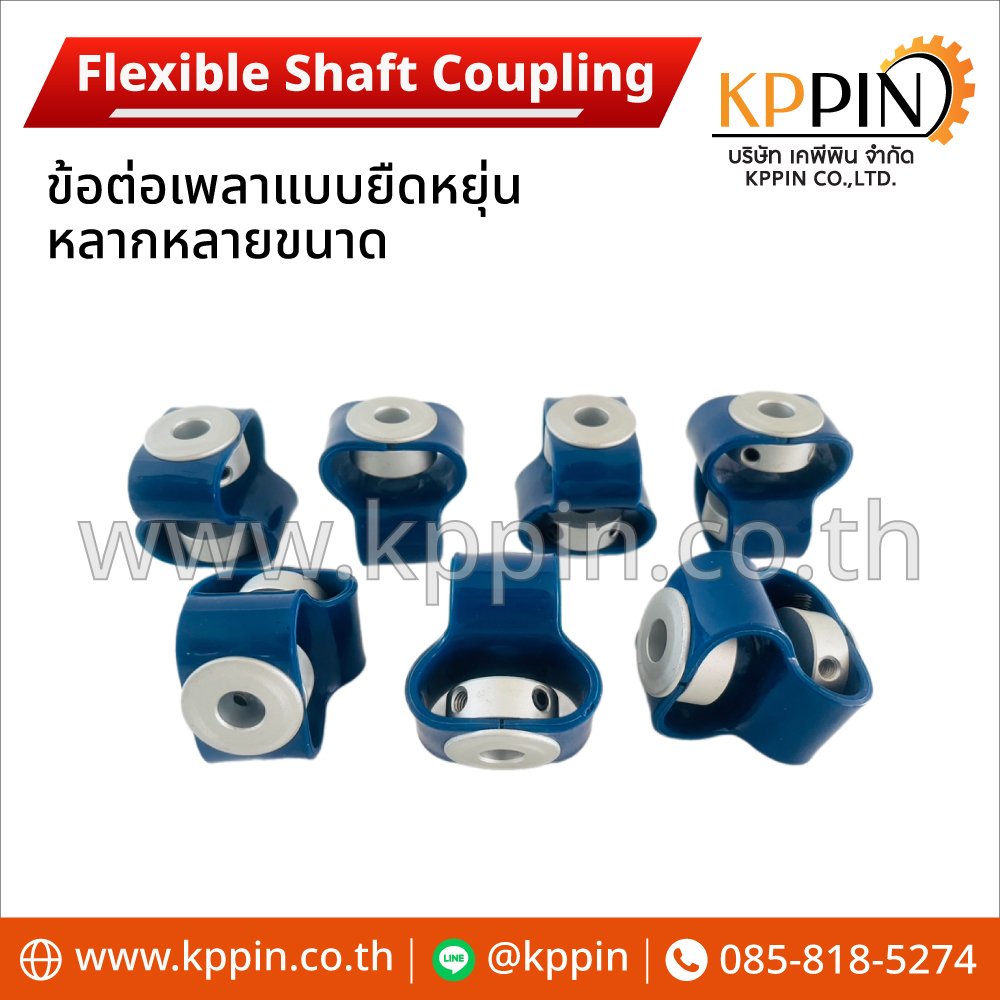 ข้อต่อเพลาแบบยืดหยุ่น (เยื้องศูนย์ตามแนวแกนได้) - KPPIN