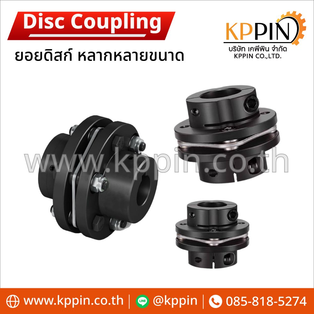 ยอยดิสก์ (Disc Coupling) ยอยและแผ่นดิสก์ มีหลายขนาด - KPPIN