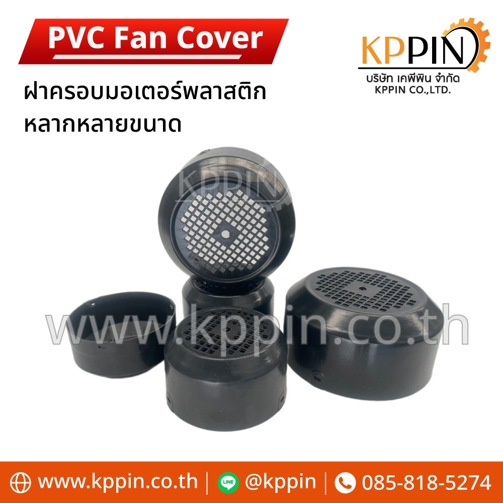 ฝาครอบมอเตอร์พลาสติก (Fan Cover) หลายขนาด คุณภาพดี KPPIN